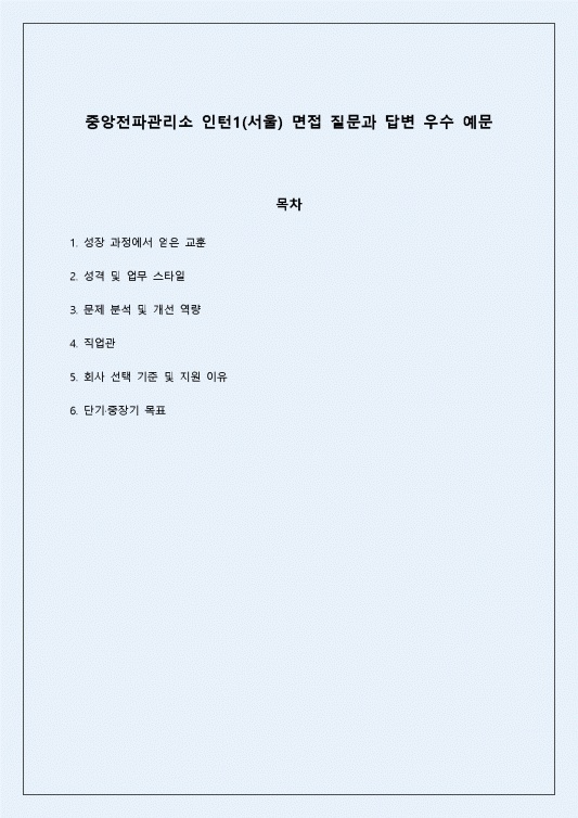 중앙전파관리소 인턴1(서울) 면접 질문과 답변 우수 예문