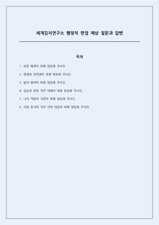 세계김치연구소 행정직 면접 예상 질문과 답변