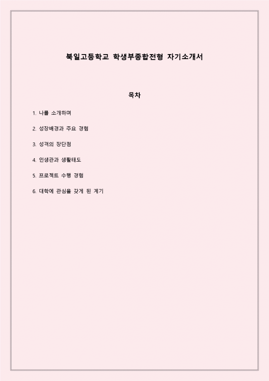북일고등학교 학생부종합전형 자기소개서