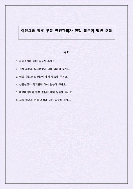이건그룹 창호 부문 안전관리자 면접 질문과 답변 모음