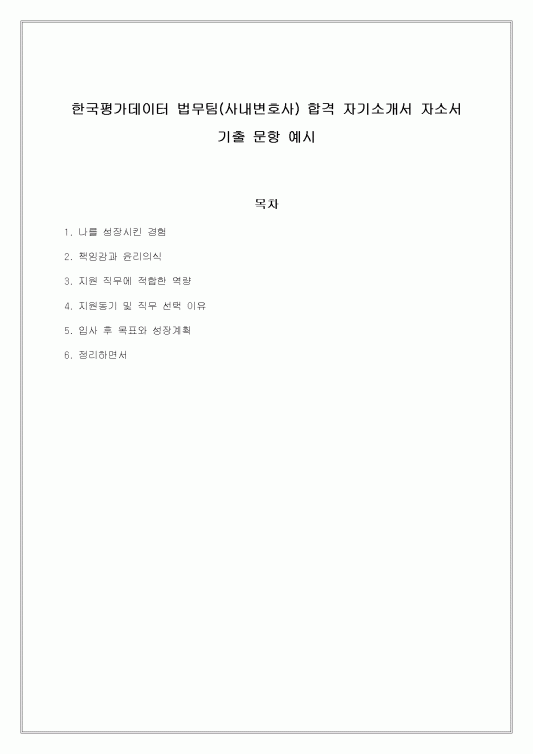 한국평가데이터 법무팀(사내변호사) 합격 자기소개서 자소서 기출 문항 예시