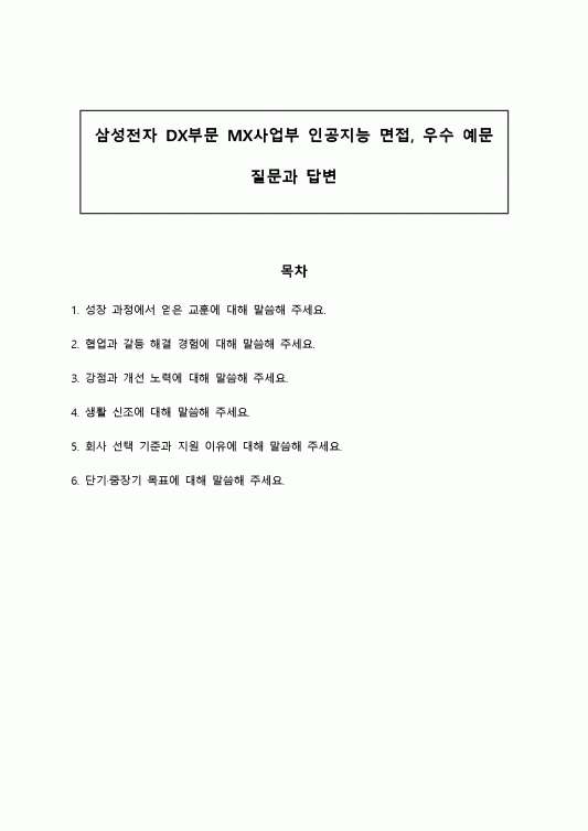 삼성전자 DX부문 MX사업부 인공지능 면접, 우수 예문 질문과 답변
