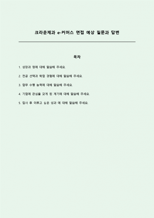 크라운제과 e-커머스 면접 예상 질문과 답변