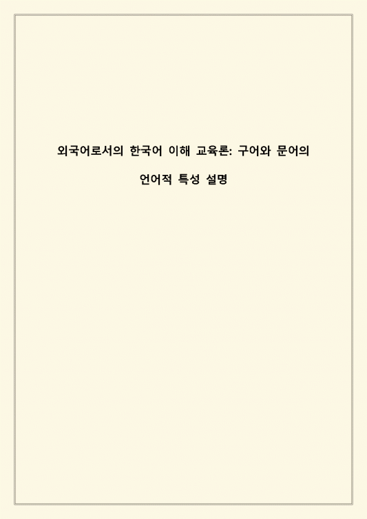 외국어로서의 한국어 이해 교육론: 구어와 문어의 언어적 특성 설명