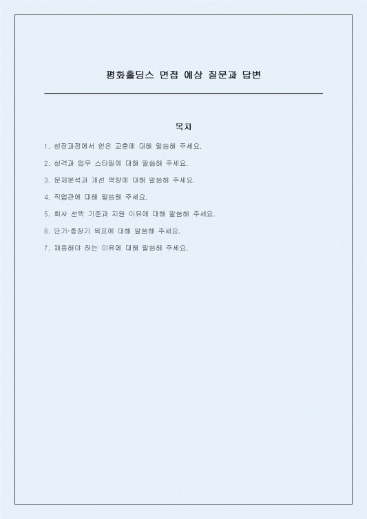 평화홀딩스 면접 예상 질문과 답변