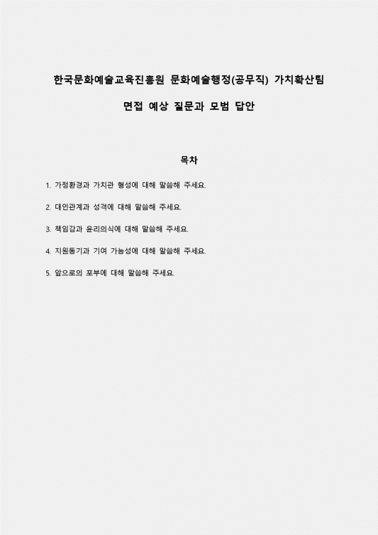 한국문화예술교육진흥원 문화예술행정(공무직) 가치확산팀 면접 예상 질문과 모범 답안