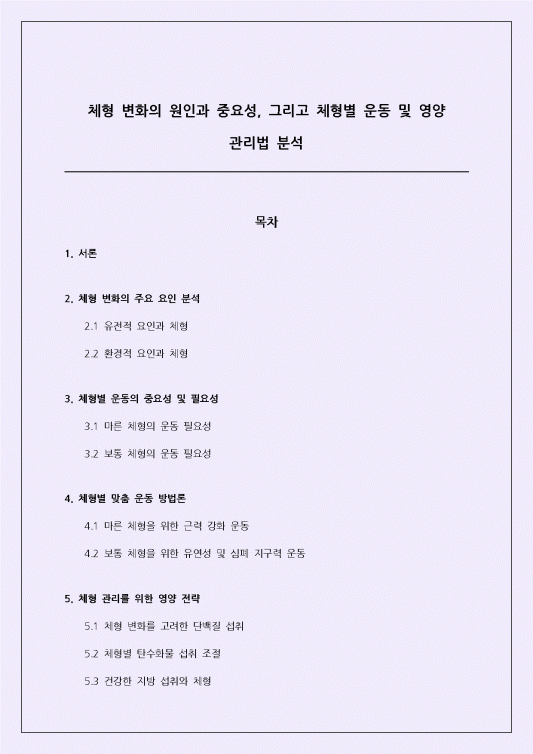 체형 변화의 원인과 중요성, 그리고 체형별 운동 및 영양 관리법 분석