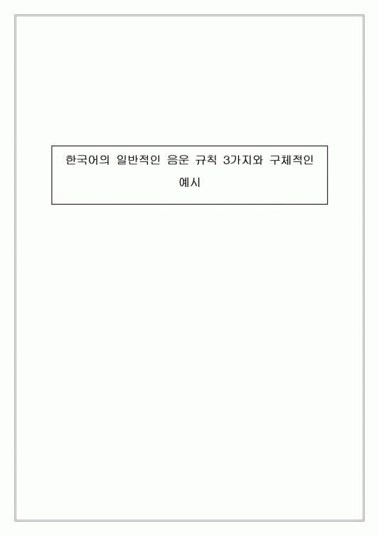 한국어의 일반적인 음운 규칙 3가지와 구체적인 예시