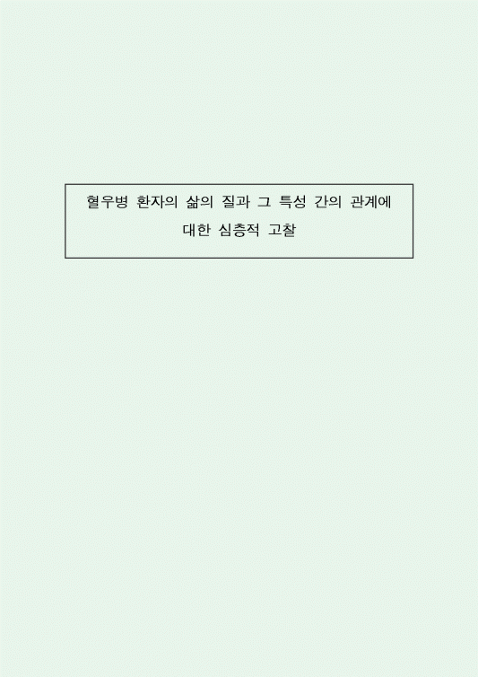 혈우병 환자의 삶의 질과 그 특성 간의 관계에 대한 심층적 고찰