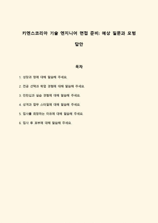 키엔스코리아 기술 엔지니어 면접 준비: 예상 질문과 모범 답안