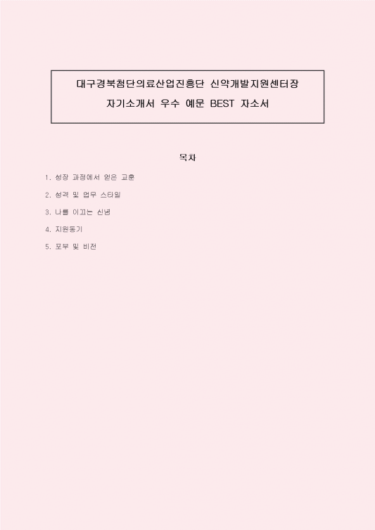 대구경북첨단의료산업진흥단 신약개발지원센터장 자기소개서 우수 예문 BEST 자소서