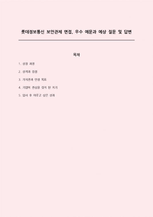 롯데정보통신 보안관제 면접, 우수 예문과 예상 질문 및 답변