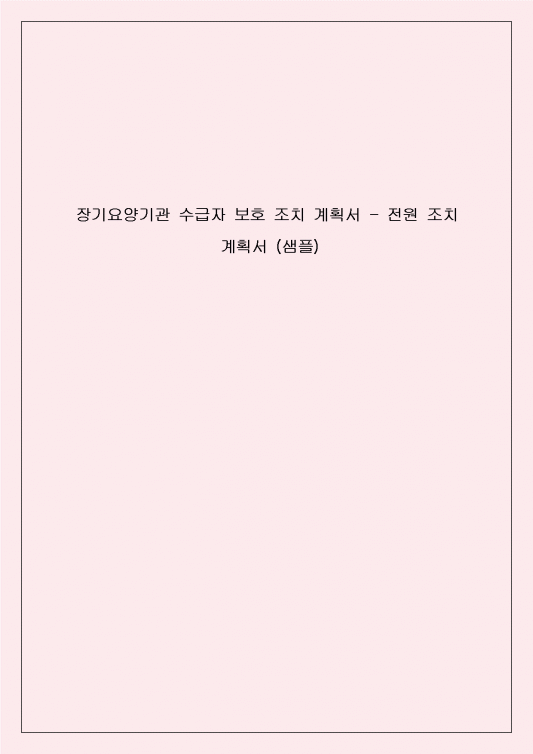장기요양기관 수급자 보호 조치 계획서 - 전원 조치 계획서 (샘플)