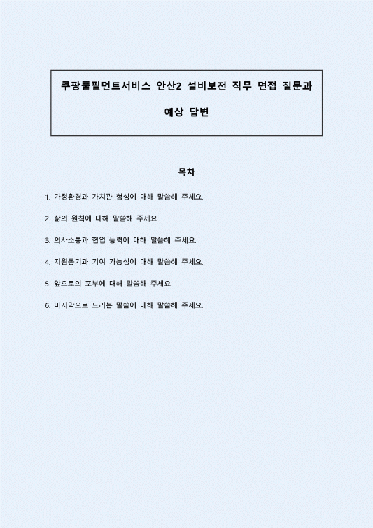 쿠팡풀필먼트서비스 안산2 설비보전 직무 면접 질문과 예상 답변