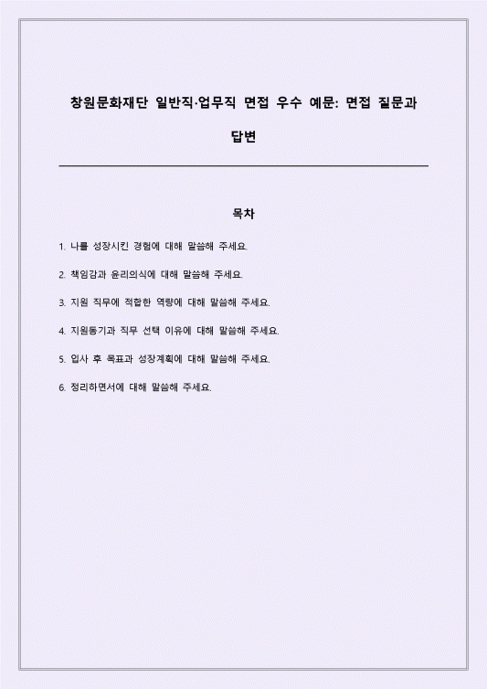 창원문화재단 일반직·업무직 면접 우수 예문: 면접 질문과 답변