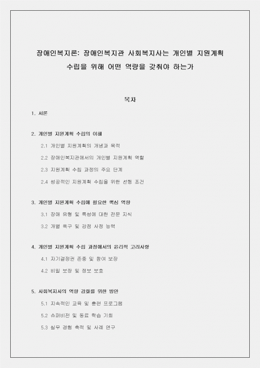 장애인복지론: 장애인복지관 사회복지사는 개인별 지원계획 수립을 위해 어떤 역량을 갖춰야 하는가