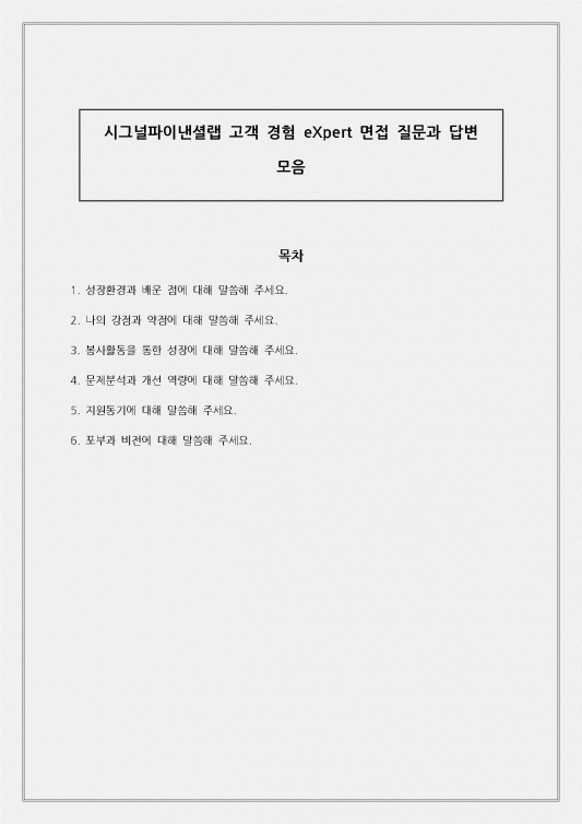 시그널파이낸셜랩 고객 경험 eXpert 면접 질문과 답변 모음