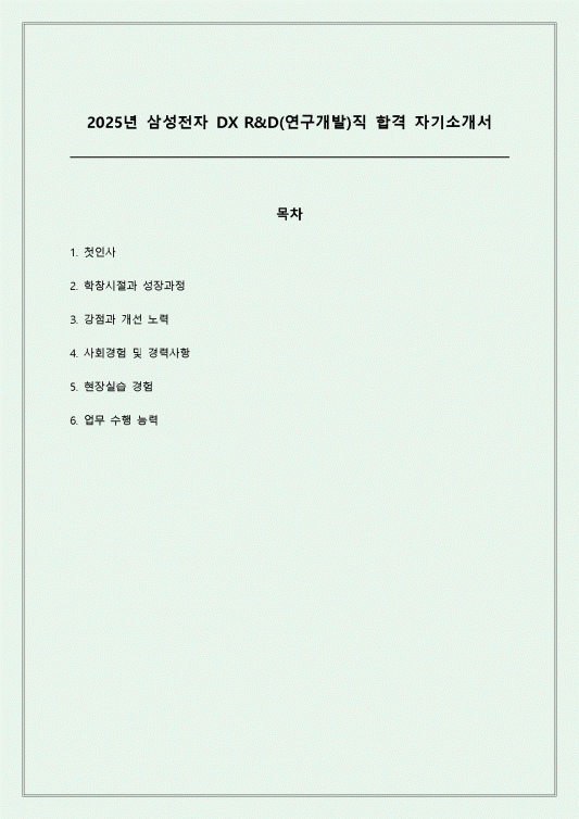 2025년 삼성전자 DX R&D(연구개발)직 합격 자기소개서