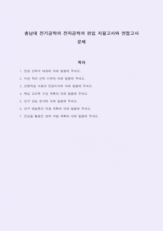 충남대 전기공학과 전자공학과 편입 지필고사와 면접고사 문제