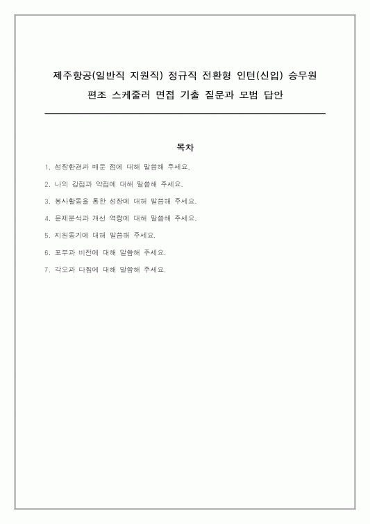 제주항공(일반직 지원직) 정규직 전환형 인턴(신입) 승무원 편조 스케줄러 면접 기출 질문과 모범 답안