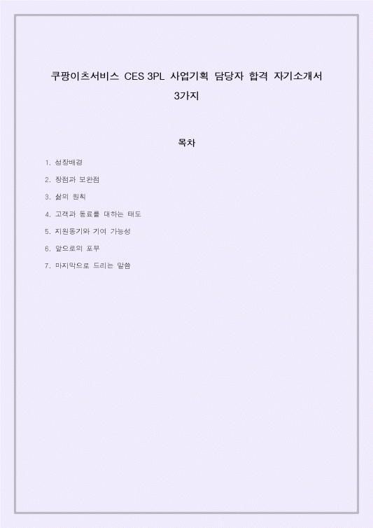 쿠팡이츠서비스 CES 3PL 사업기획 담당자 합격 자기소개서 3가지
