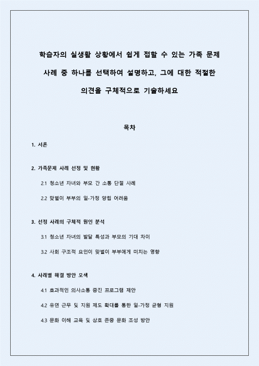 학습자의 실생활 상황에서 쉽게 접할 수 있는 가족 문제 사례 중 하나를 선택하여 설명하고, 그에 대한 적절한 의견을 구체적으로 기술하세요