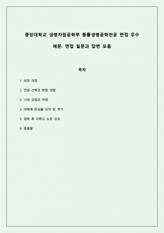 중앙대학교 생명자원공학부 동물생명공학전공 면접 우수 예문: 면접 질문과 답변 모음