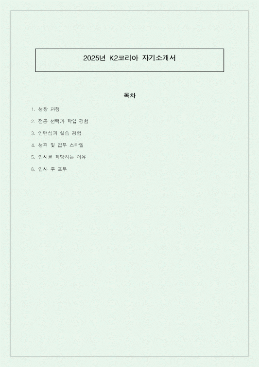 2025년 K2코리아 자기소개서