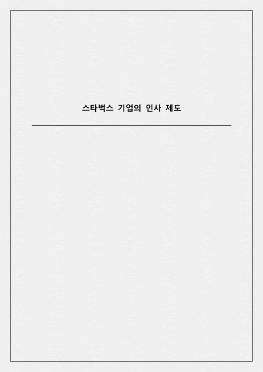 스타벅스 기업의 인사 제도