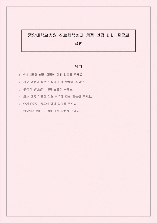 중앙대학교병원 진료협력센터 행정 면접 대비 질문과 답변