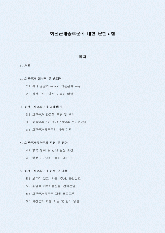 회전근개증후군에 대한 문헌고찰