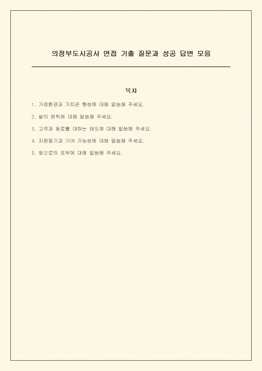 의정부도시공사 면접 기출 질문과 성공 답변 모음