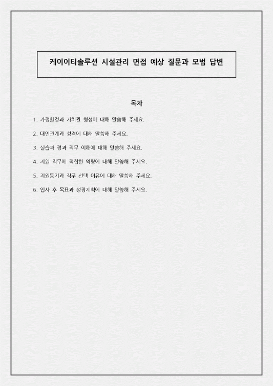 케이이티솔루션 시설관리 면접 예상 질문과 모범 답변