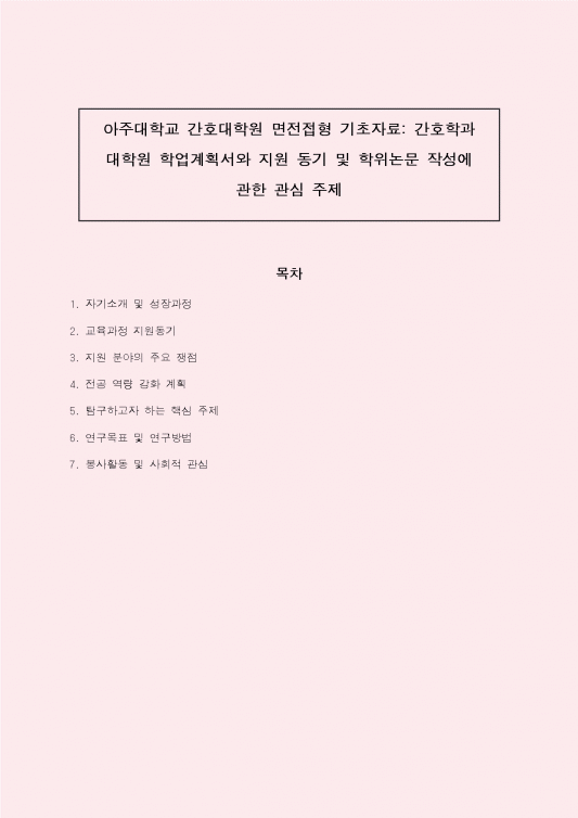 아주대학교 간호대학원 면전접형 기초자료: 간호학과 대학원 학업계획서와 지원 동기 및 학위논문 작성에 관한 관심 주제