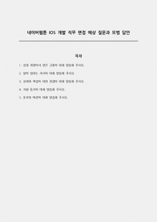 네이버웹툰 IOS 개발 직무 면접 예상 질문과 모범 답안