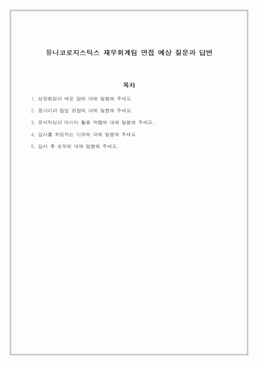 유니코로지스틱스 재무회계팀 면접 예상 질문과 답변