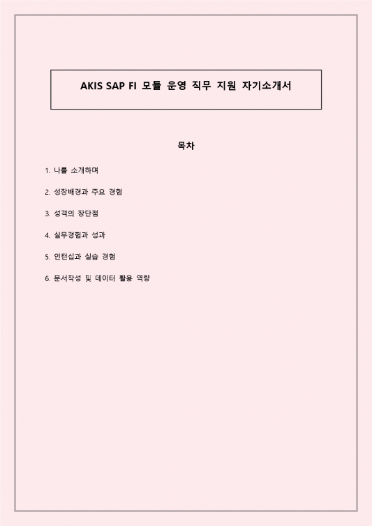 AKIS SAP FI 모듈 운영 직무 지원 자기소개서