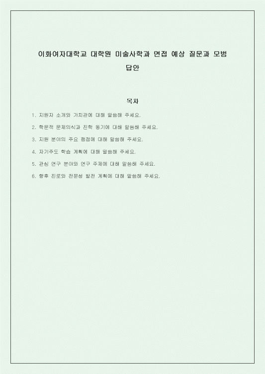 이화여자대학교 대학원 미술사학과 면접 예상 질문과 모범 답안