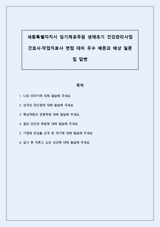 세종특별자치시 임기제공무원 생애초기 건강관리사업 간호사·작업치료사 면접 대비 우수 예문과 예상 질문 및 답변