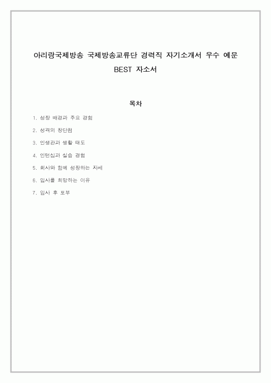 아리랑국제방송 국제방송교류단 경력직 자기소개서 우수 예문 BEST 자소서