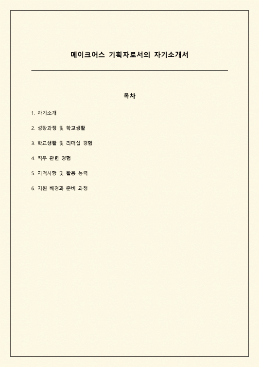 메이크어스 기획자로서의 자기소개서