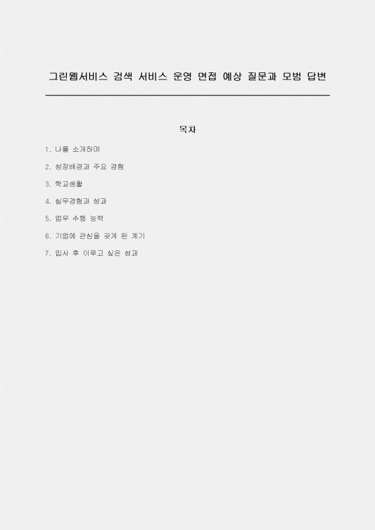 그린웹서비스 검색 서비스 운영 면접 예상 질문과 모범 답변