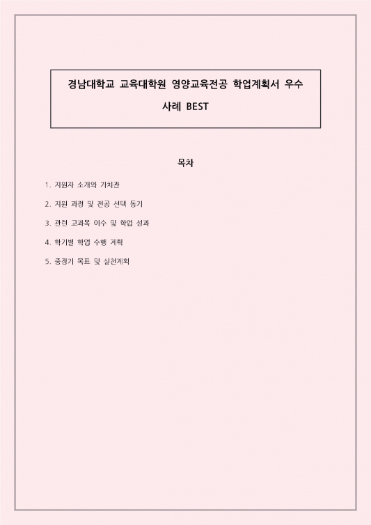 경남대학교 교육대학원 영양교육전공 학업계획서 우수 사례 BEST