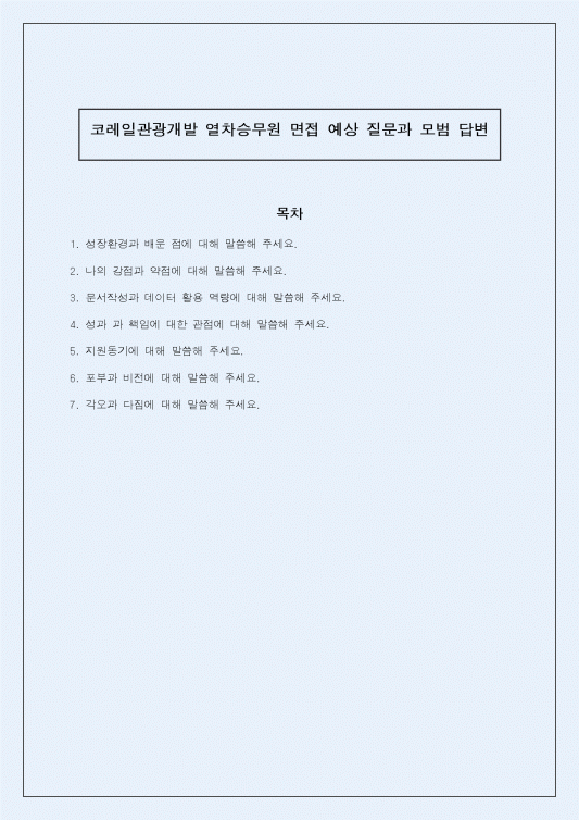 코레일관광개발 열차승무원 면접 예상 질문과 모범 답변