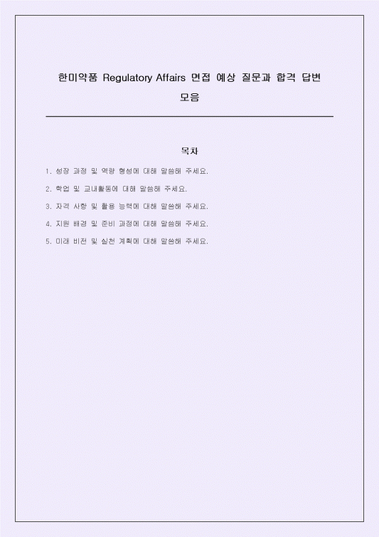 한미약품 Regulatory Affairs 면접 예상 질문과 합격 답변 모음