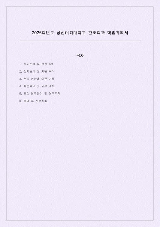 2025학년도 성신여자대학교 간호학과 학업계획서