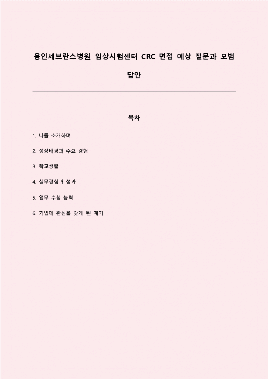 용인세브란스병원 임상시험센터 CRC 면접 예상 질문과 모범 답안