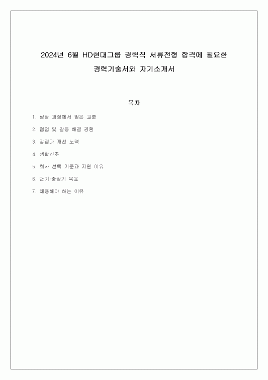 2024년 6월 HD현대그룹 경력직 서류전형 합격에 필요한 경력기술서와 자기소개서