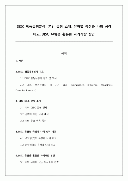 DISC 행동유형분석: 본인 유형 소개, 유형별 특성과 나의 성격 비교, DISC 유형을 활용한 자기개발 방안