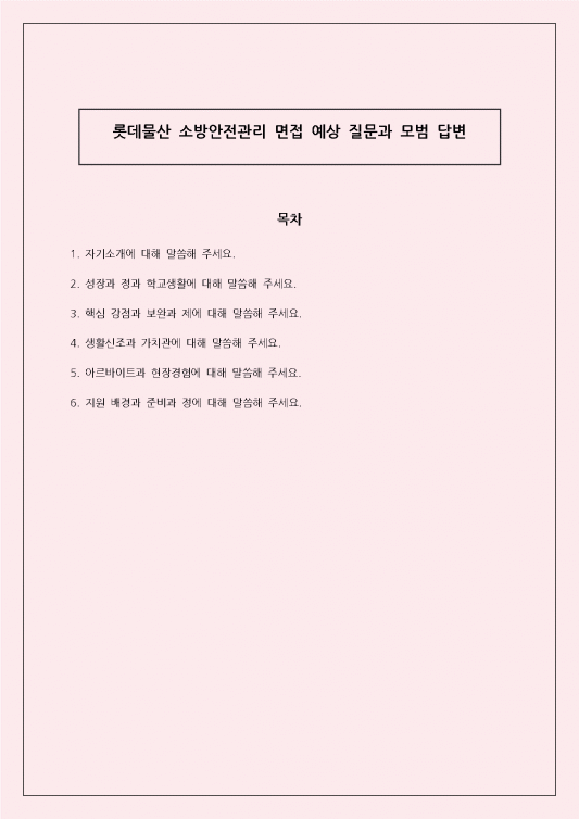 롯데물산 소방안전관리 면접 예상 질문과 모범 답변